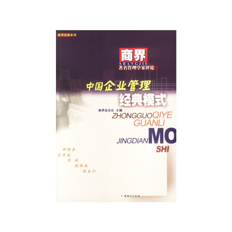 中国企业管理经典模式 著名管理学家评论【现货】