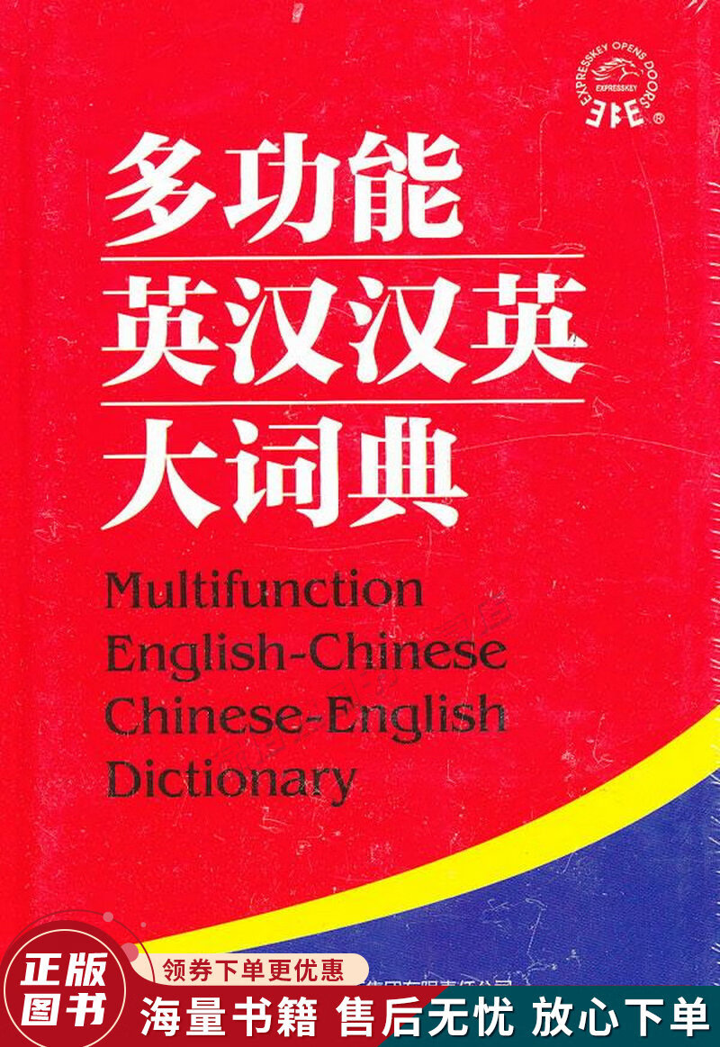多功能英汉汉英大词典