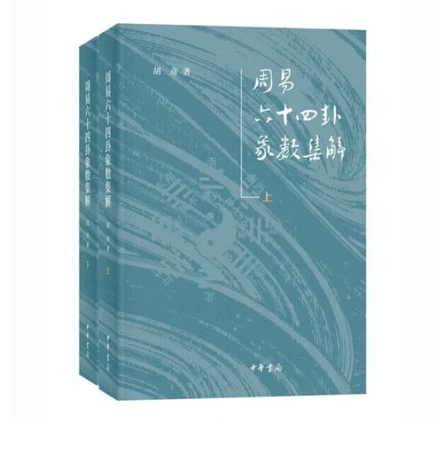 周易六十四卦象数集解（全2册）9787101158380