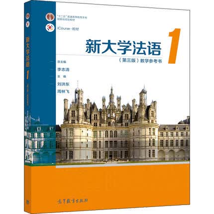 新大学法语1 (第三版) 教学参考书