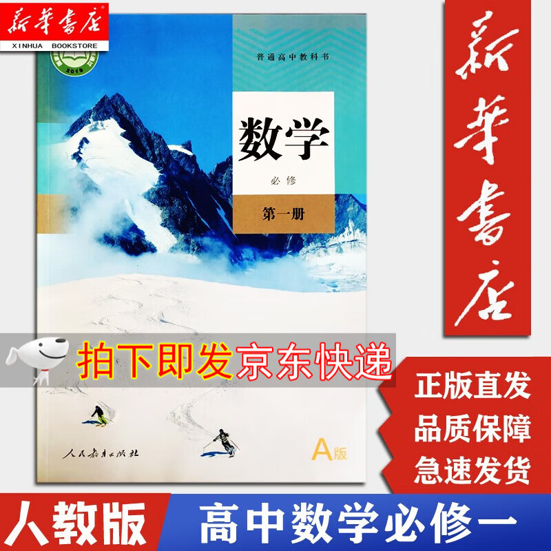 【2023新版】高中数学必修第一册课本人教版教材高一上册数学教科书 人民教育出版社 高一数学