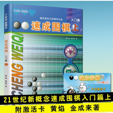 速成围棋入门篇上中下（含上网卡）速成入门黄焰升级版 速成围棋入门上