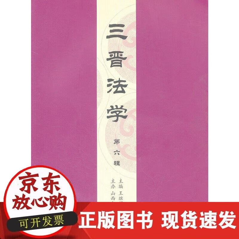 【现货】三晋法学（第六辑）