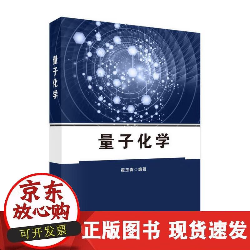 【现货】量子化学