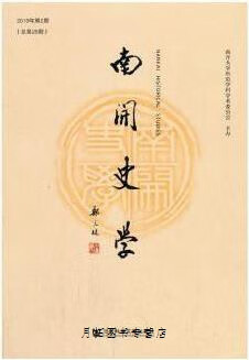 南开史学,江沛主编,社会科学文献出版社,9787520160551