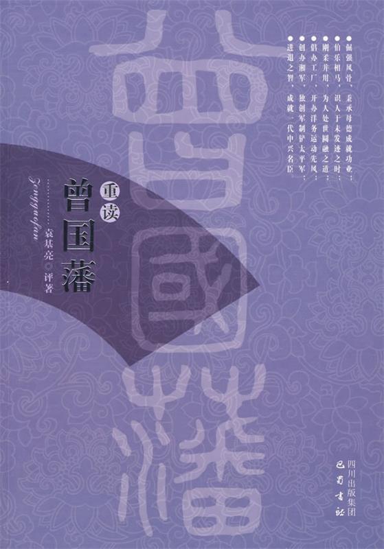 重读曾国藩