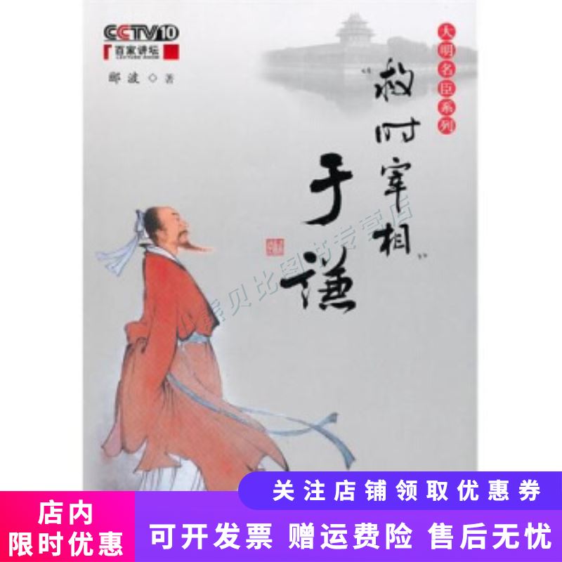救时宰相于谦：央视百家讲坛-大明名臣系列