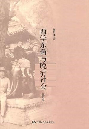 ：西学东渐与晚清 修订版 熊月之 2011
