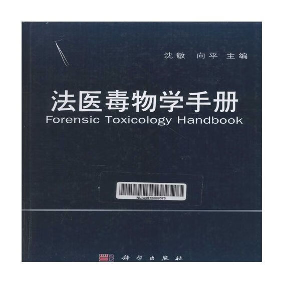 法医毒物学手册 沈敏等编 气体毒物类挥发性毒物类医用药
