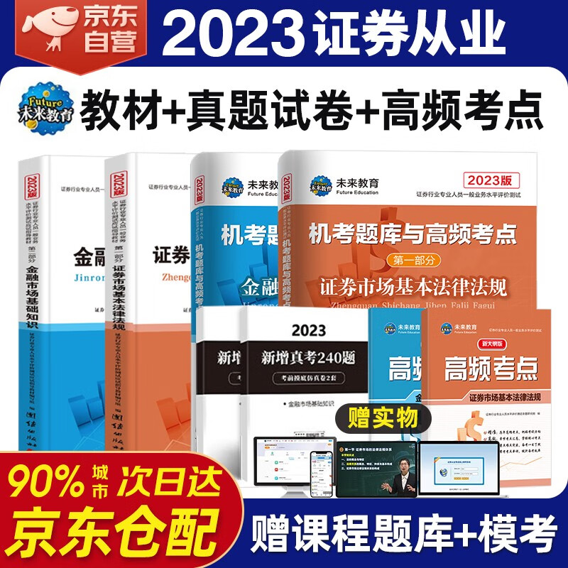 证券从业资格考试教材2023 教材+机考题库与高频考点 证券市场基本法律法规+金融市场基础知识 4本套未来教育官方