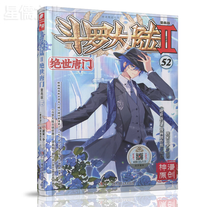 中南天使出品】斗罗大陆2绝世唐门漫画59/58/57/56/55/54/53-50册神漫杂志系列丛书书籍第二部新版大全集完整全册唐三动漫 第52册单本【全彩漫画】