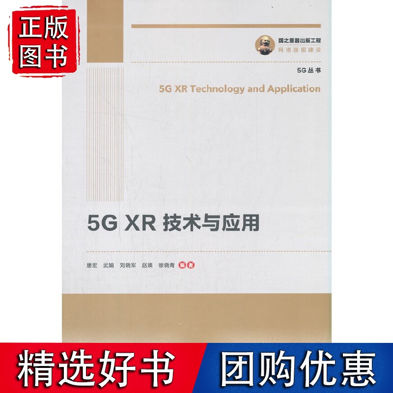 国之重器出版工程 5G XR 技术与应用