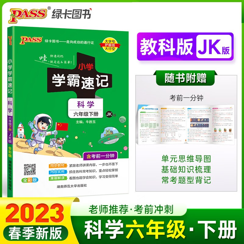 23春小学学霸速记 科学 六年级 下册 教科版 pass绿卡图书含教材习题答案 同步教材常考知识点背诵 巩固基础考前冲刺 漫画解读