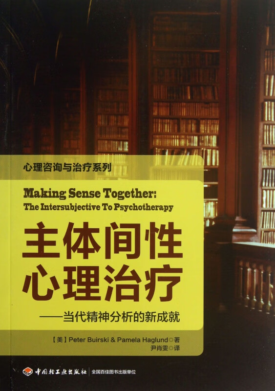主体间性心理治疗--当代精神分析的新成就/心理咨询与治疗系列