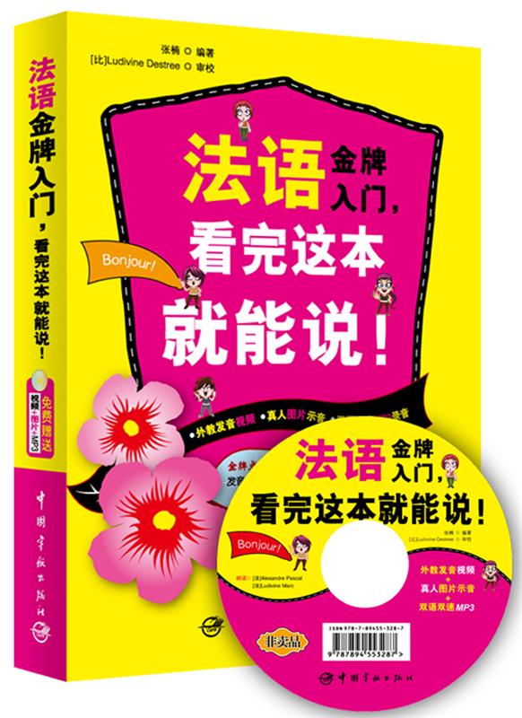 法语入门，看完这本就能说！（附MP3光盘1张） 张楠 中国宇航出版社 9787515903897