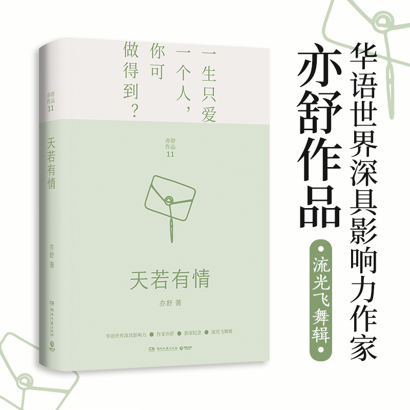 天若有情(精)/亦舒作品2021年精装新版 流光飞舞辑