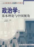 政治学-基本理论与中国视角 任剑涛主编【书】