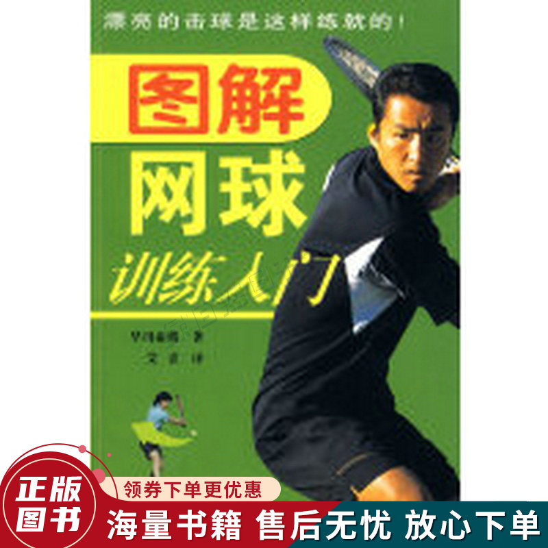 图解网球训练入门