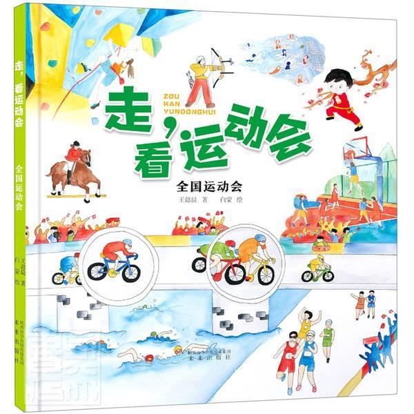 走，看运动会:全国运动会王懿晨未来出版社9787541771484 运动/健身书籍