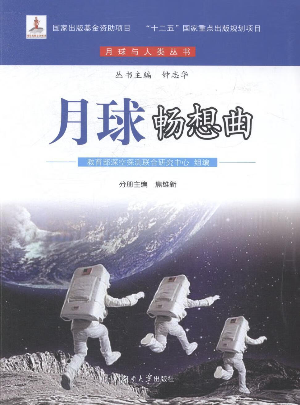 月球畅想曲焦维新湖南大学出版社9787566706409 科普读物书籍