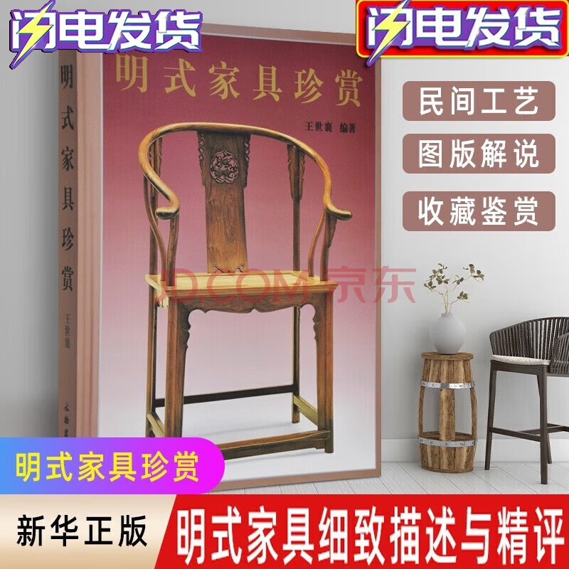 【多规格自选】明式家具珍赏 王世襄+明清家具收藏与鉴赏+中国古典家具+匠说构造+斩钉截铁+木艺 明式家具珍赏 王世襄