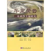 千里黄云 东亚沙尘暴研究9787030175106【，放心购买】