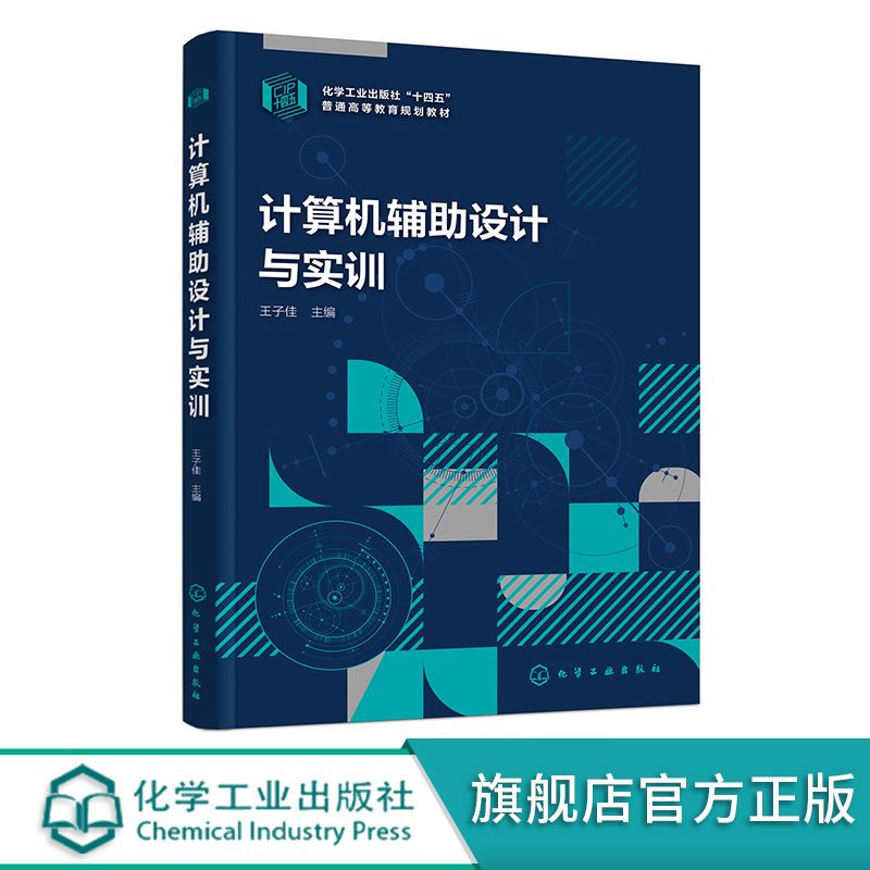 计算机辅助设计与实训（王子佳） 计算机辅助设计