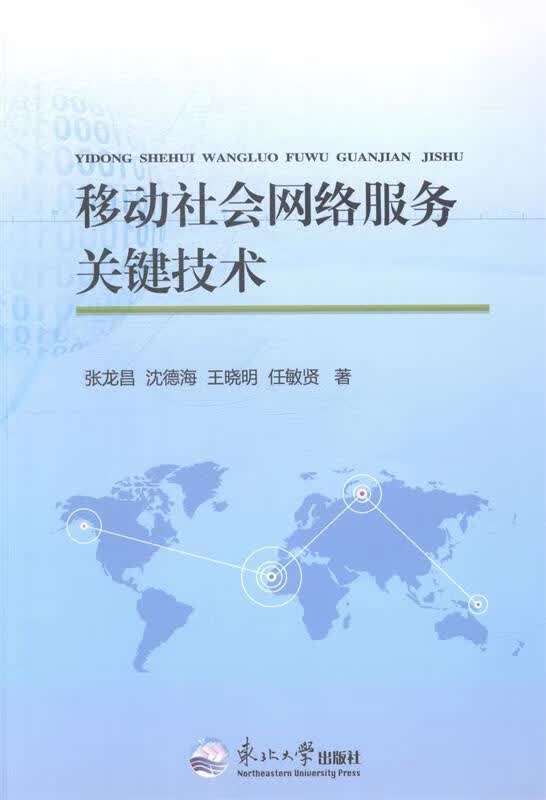 移动社会网络服务关键技术