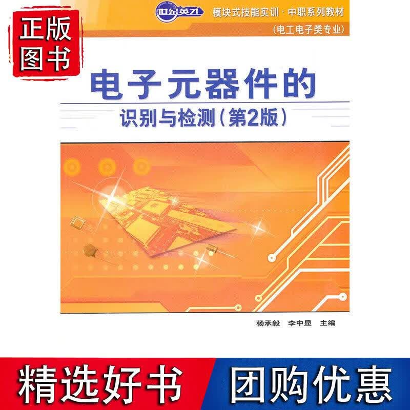 电子元器件的识别与检测(第2版) 杨承毅,李中显主编 9787115239112