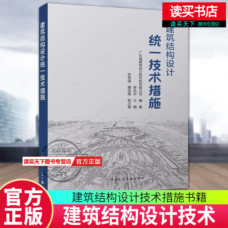 建筑结构设计统一技术措施 广东省建筑设计研究院有限公司 罗赤宇 苏恒强 蔡凤维 9787112285419 中国建筑工业出版社 书籍 k