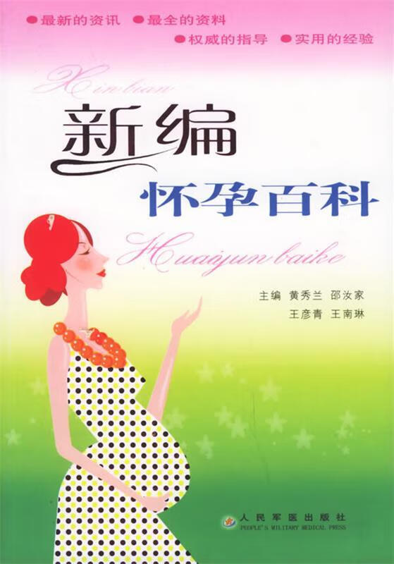 新编怀孕百科