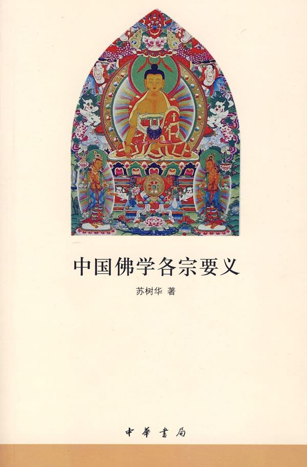 中国佛学各宗要义 苏树华 著