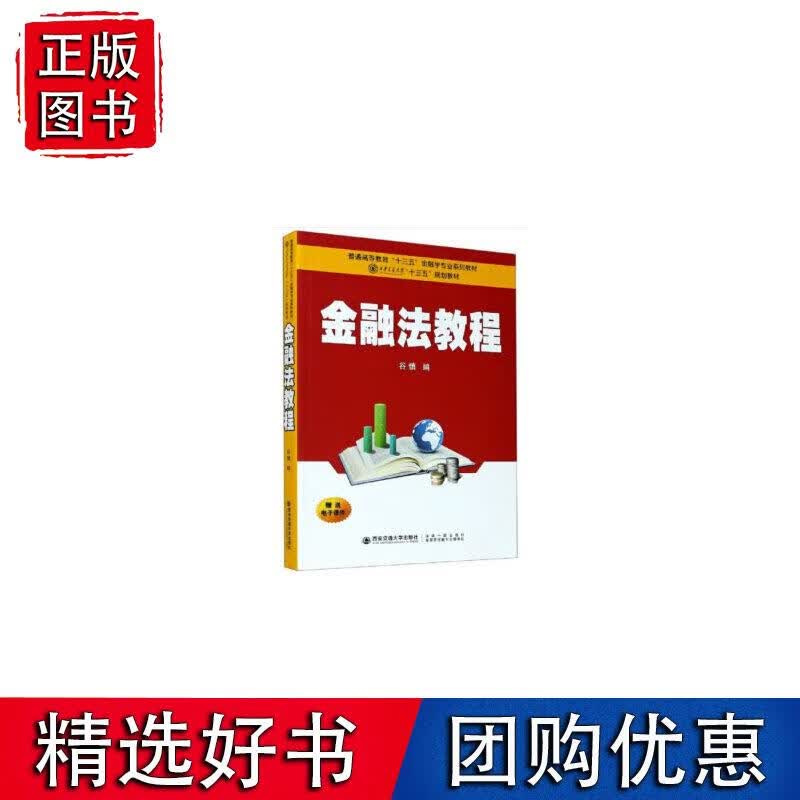 金融法教程（西安交通大学“十三五”规划...）