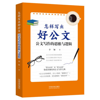 怎样写出好公文:公文写作的思维与逻辑 辛知 中国法制出版社 9787521626971