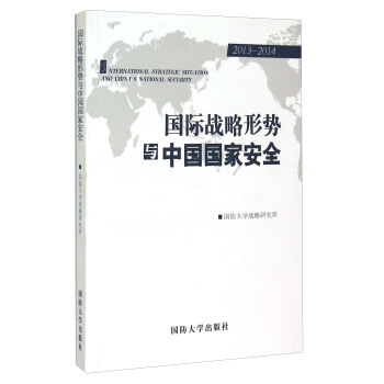 国际战略形势与中国国家安全