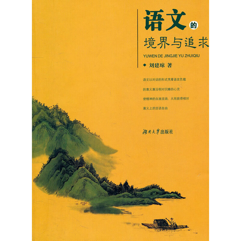 语文的境界与追求 刘建琼【，放心购买】