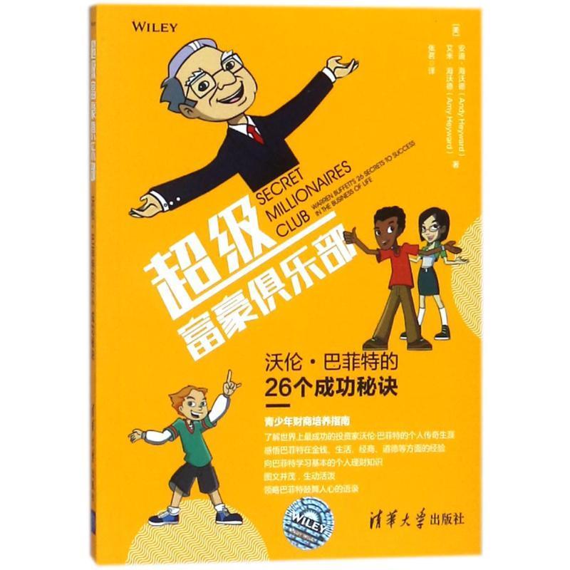 超级富豪俱乐部:沃伦.巴菲特的26个成功秘诀