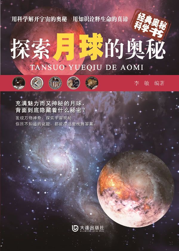 探索月球的奥秘9787550502406