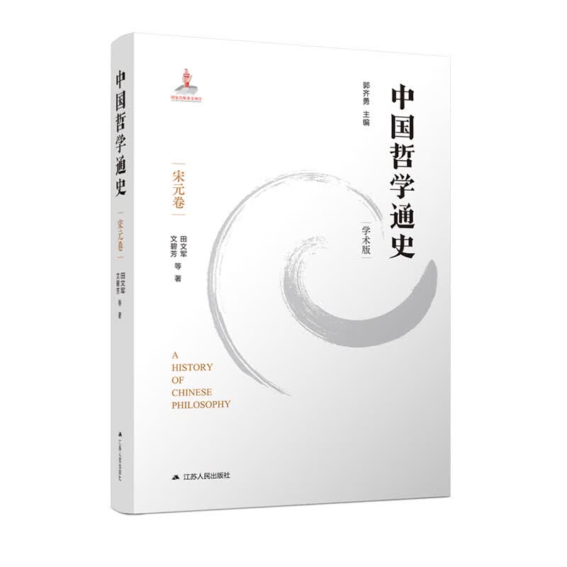 中国哲学通史·宋元卷