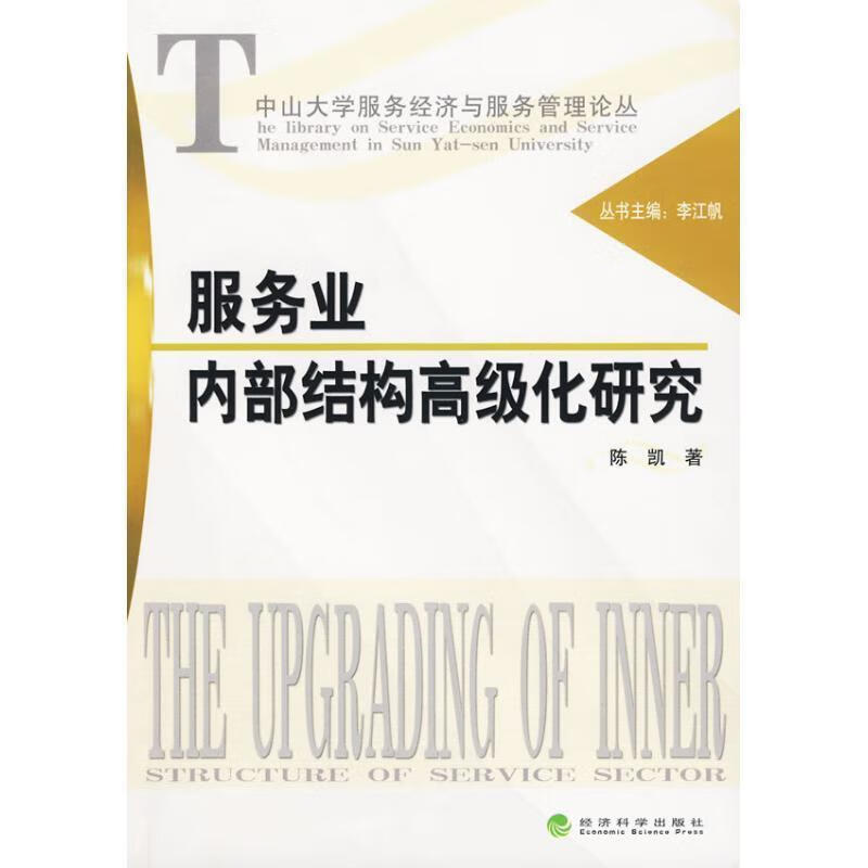 服务业内部结构高级化研究