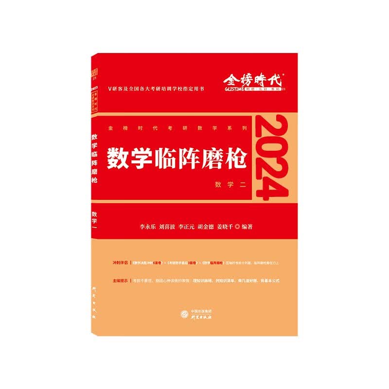 【尾货J】数学临阵磨枪 数学二9787519910952