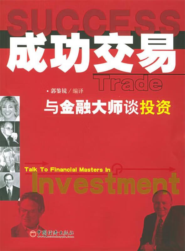 成功交易:与金融大师谈投资【，放心购买】