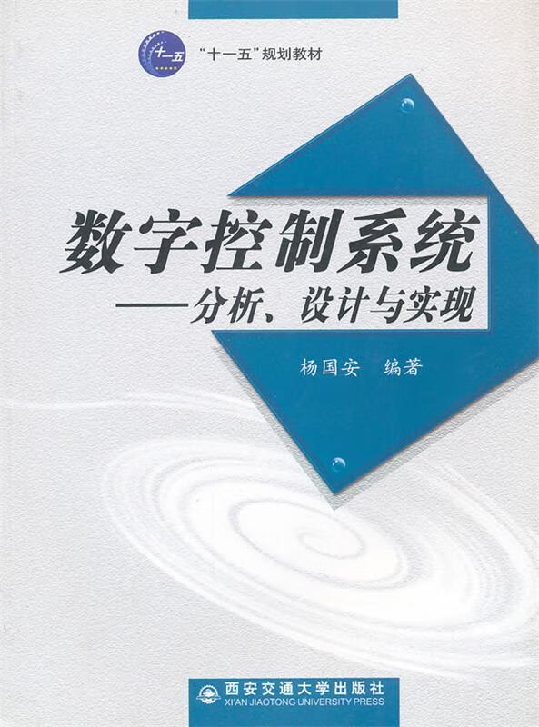数字控制系统--分析设计与实现 杨国安编著【书】
