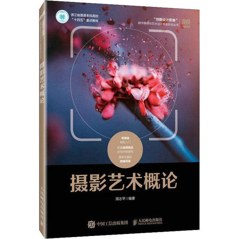 RT现货 摄影艺术概论9787115608642