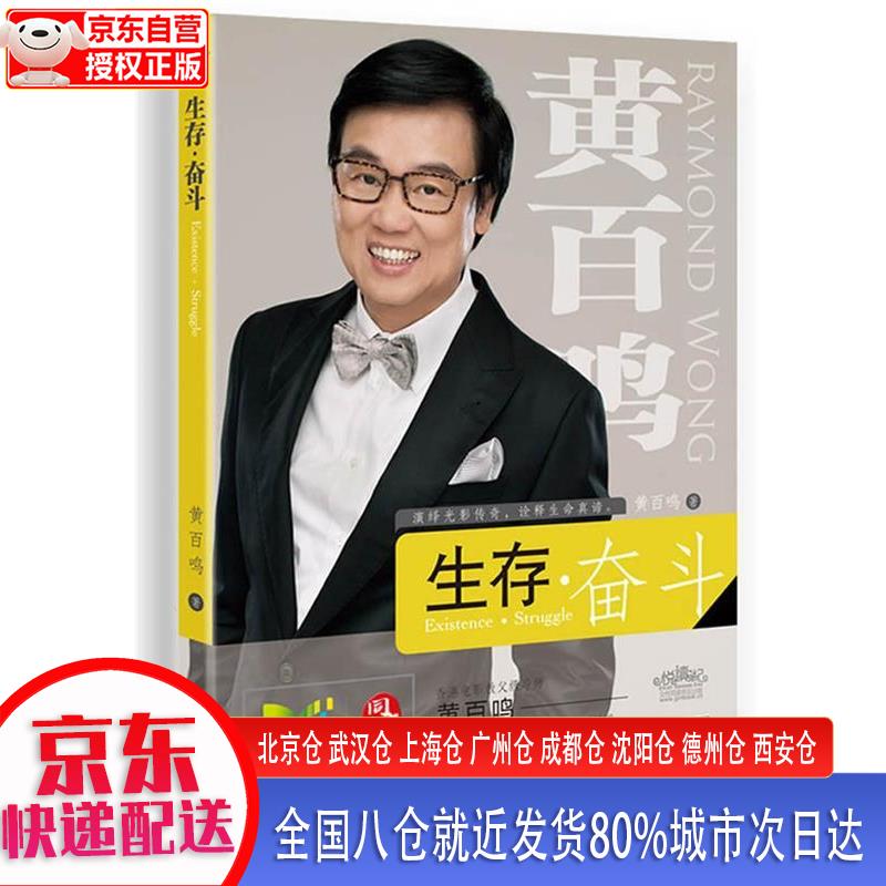 【现货】生存·奋斗 黄百鸣 青岛出版社