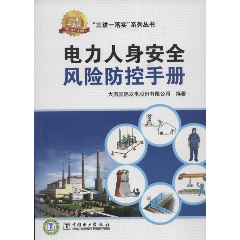 电力人身安全风险防控手册