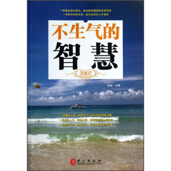不生气的智慧 安妮 编【书】
