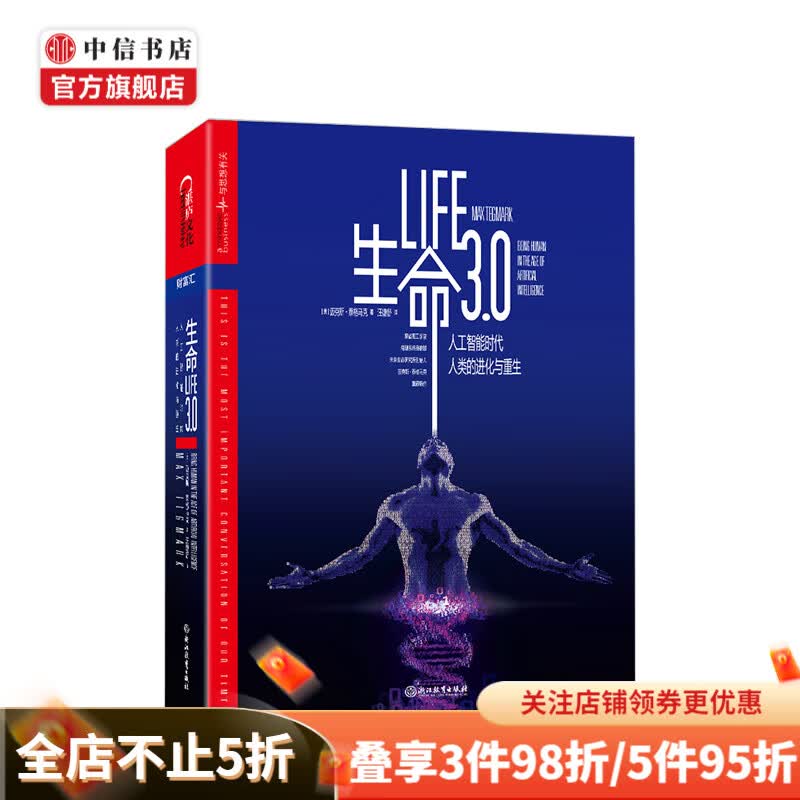 生命3.0 人工智能时代 人类的进化与重生 中信书店