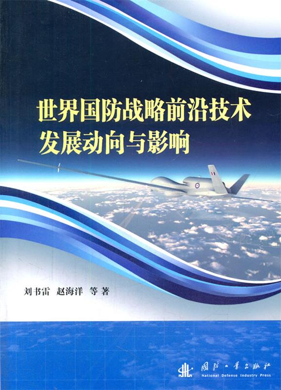 世界国防战略前沿技术发展动向与影响