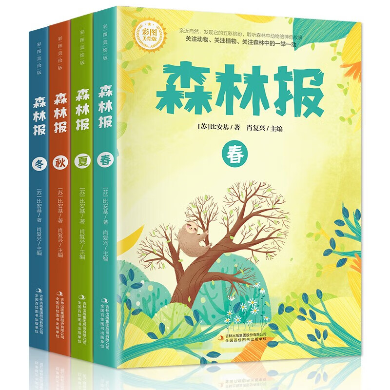 森林报(全四册)平装 附书签